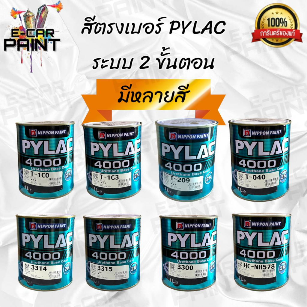 สีตรงเบอร์ PYLAC 4000 2K มีหลายเบอร์ ระบบสี 2 ขั้นตอน | Shopee Thailand