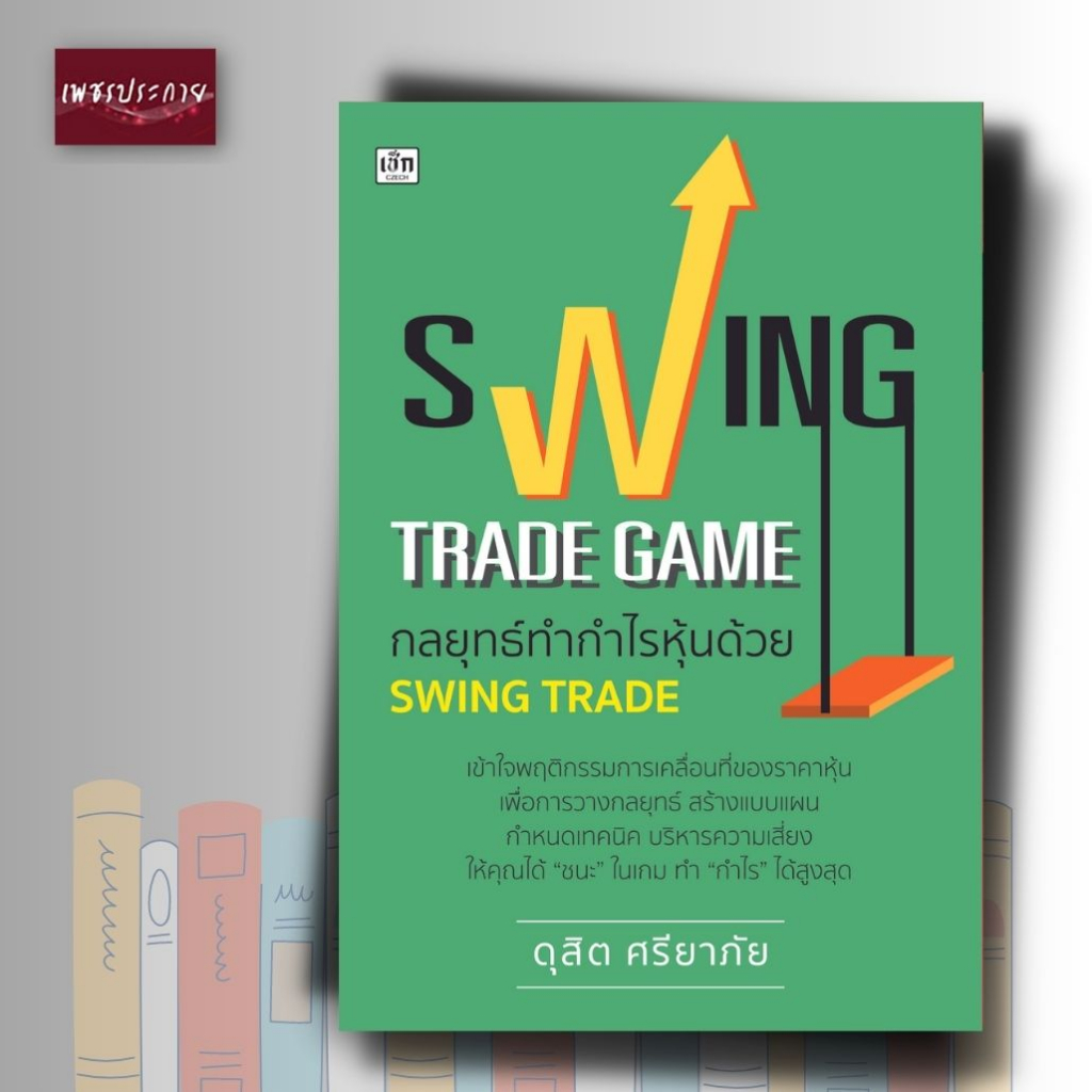 หนังสือ SWING TRADE GAME กลยุทธ์ทำกำไรหุ้นด้วย SWING TRADE | Shopee ...