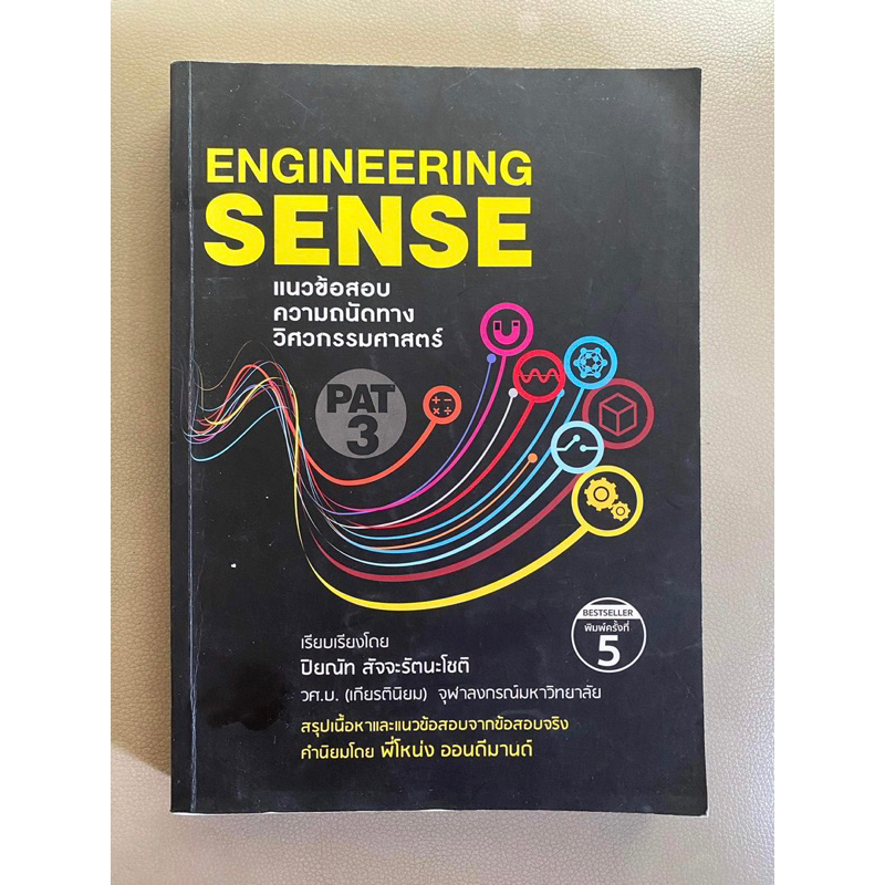 Engineering Sense Engineering Sense แนวข้อสอบความถนัดทางวิศวกรรม ...