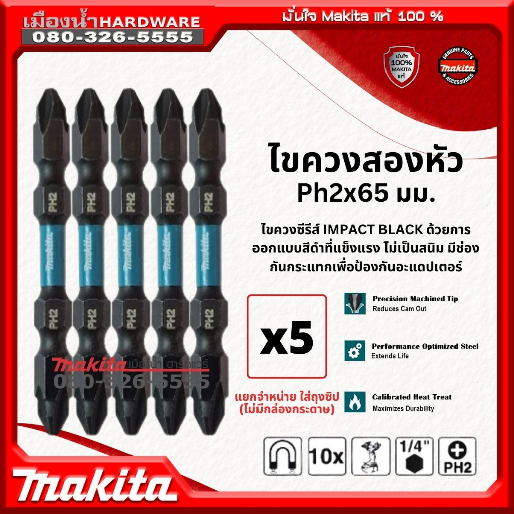 Makita รุ่น E-15827 (ดอกสั้น 65 มิล) ดอกไขควง 2 หัว PH2 ยาว65มิล ขนาด 1 ...