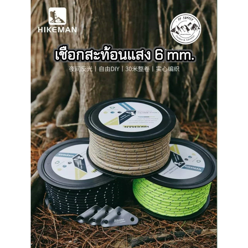 HIKEMAN เชือกลม เชือกแคมป์สะท้อนแสง 6 mm สะท้อนแสง ยาว30เมตร | Shopee Thailand