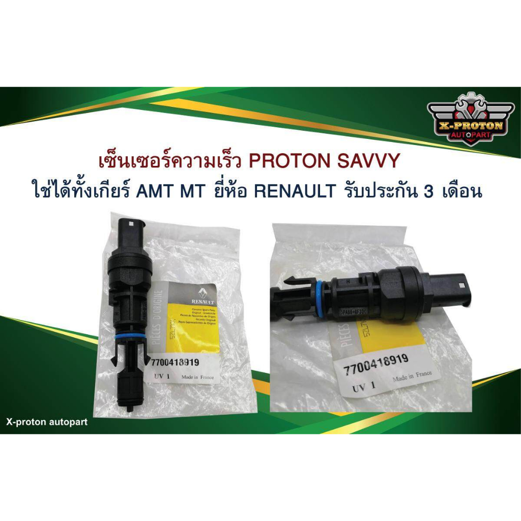 เซ็นเซอร์ความเร็ว SPEED SENSOR สำหรับ PROTON SAVVY | Shopee Thailand