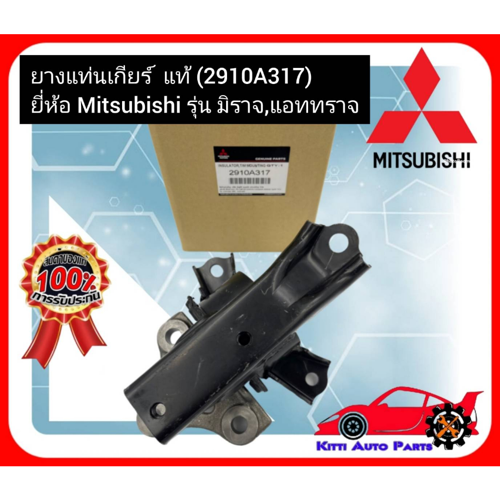 ยางแท่นเกียร์ แท้ (2910A317) ยี่ห้อ Mitsubishi รุ่น มิราจ,แอททราจ ...