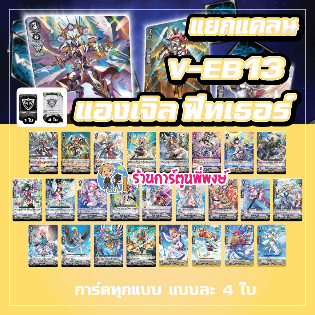 แวนการ์ด แยกแคลน V-EB12 V-EB13 แบบละ4ใบ เมต้า ชาโด้ อควอ นารุ เจเนซิส เกียร์ แองเฟ Vanguard 21/6 ...