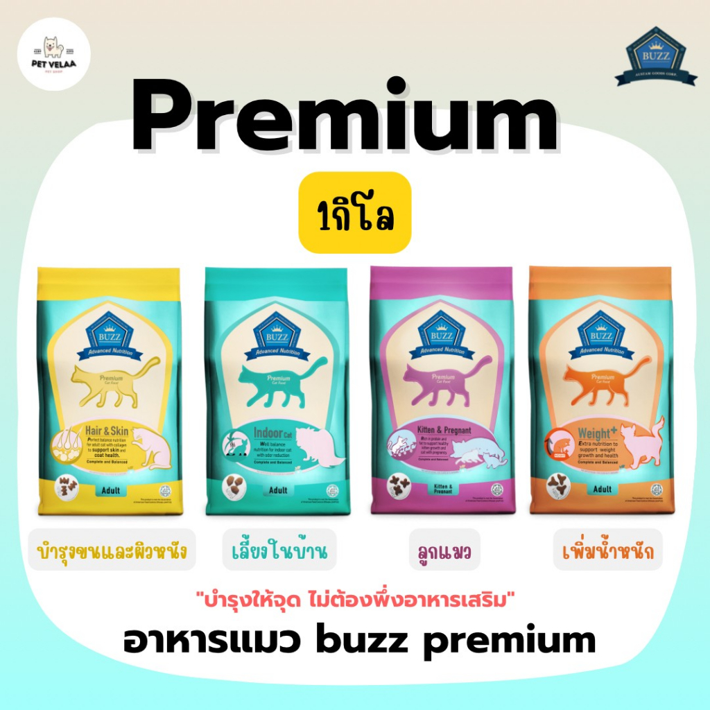 Buzz Cat Premium บัซซ์ แคท พรีเมี่ยม อาหารแมว เกรดพรีเมี่ยม Hair&Skin ...
