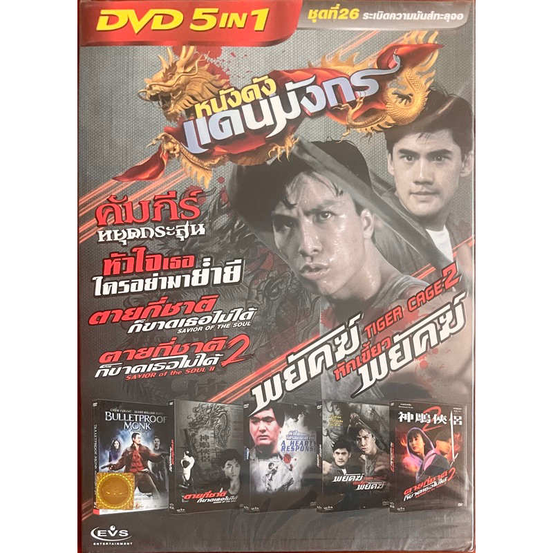 DVD 5in1 หนังจีน Vol.26 ระเบิดความมันส์ทะลุจอ (ดีวีดีฉบับพากย์ไทยเท่านั้น) | Shopee Thailand