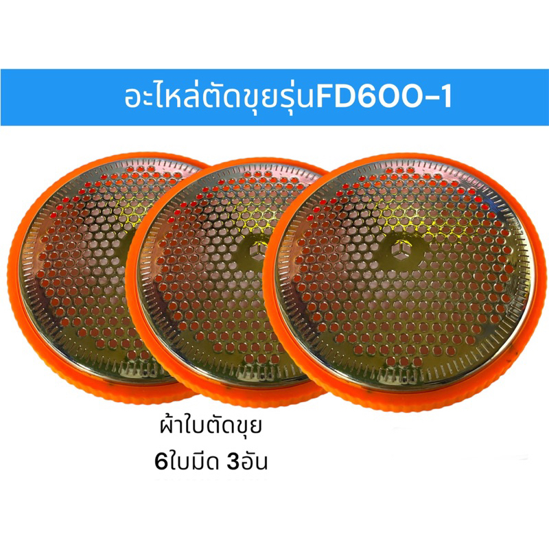 อะไหล่ตัดขุยผ้า รุ่นFD600-1 ผ้าครบตัดขุยผ้า ใบมีดตัดขุย6ใบมีด อแดปเตอร์ ...