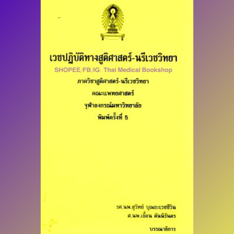 [หนังสือ] เวชปฏิบัติทางสูติศาสตร์ ตำรา แพทย์ แพทยศาสตร์ นรีเวชวิทยา ...