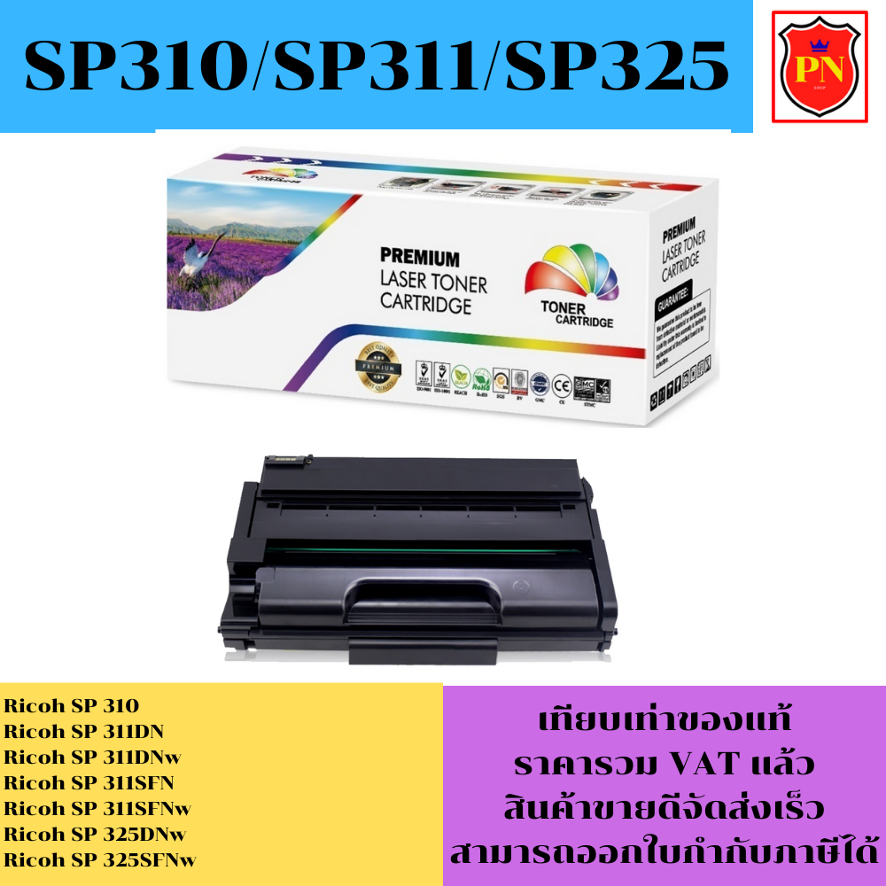 ตลับหมึกโทนเนอร์ Ricoh SP310/311/325(เทียบเท่าราคาพิเศษ) FOR Ricoh SP 310/SP 311DN/SP 311DNw/SP ...