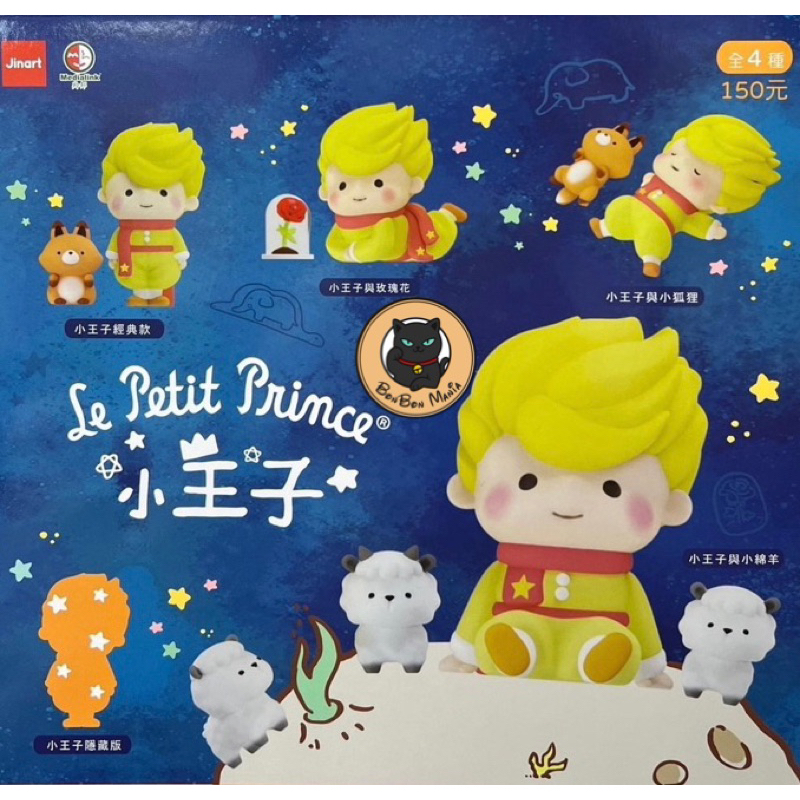 Jinart x Le Petit Prince blind box set | Shopee Thailand