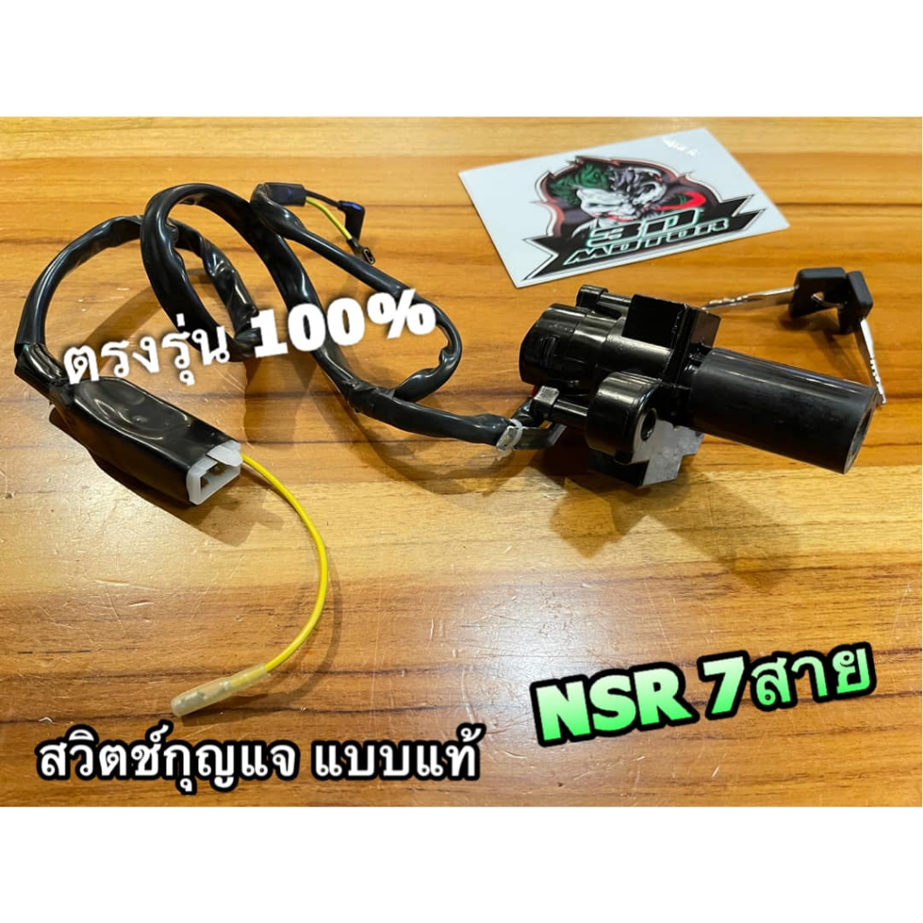 7 สาย สวิตช์กุญแจ NSRR NSR R 7สาย NSR-R แบบแท้ | Shopee Thailand