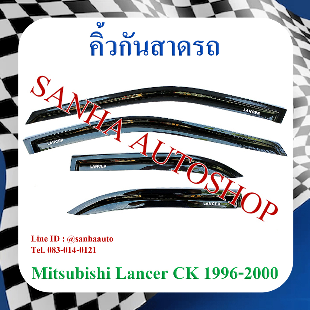 คิ้วกันสาดประตู Mitsubishi Lancer CK ท้ายเบนซ์ ปี 1996,1997,1998,1999 ...
