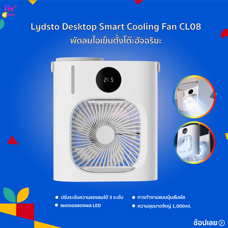 Lydsto Desktop Smart Cooling Fan CL08 แอร์เคลื่อนที่ เครื่องปรับอากาศ ...