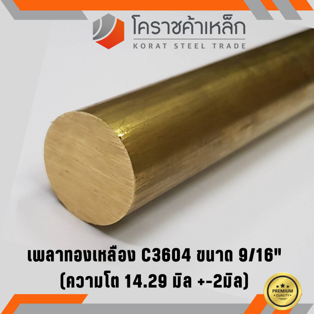 ทองเหลือง เพลากลม 9/16 นิ้ว เกรด C3604 (ประมาณ 14.29 มิล ) Brass Round Bar ความยาวดูที่ตัวเลือก ...