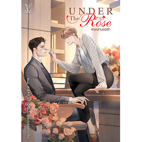 สถาพรบุ๊คส์ หนังสือ นิยายวาย Under the Rose #กุหลาบรอรัก โดย ...