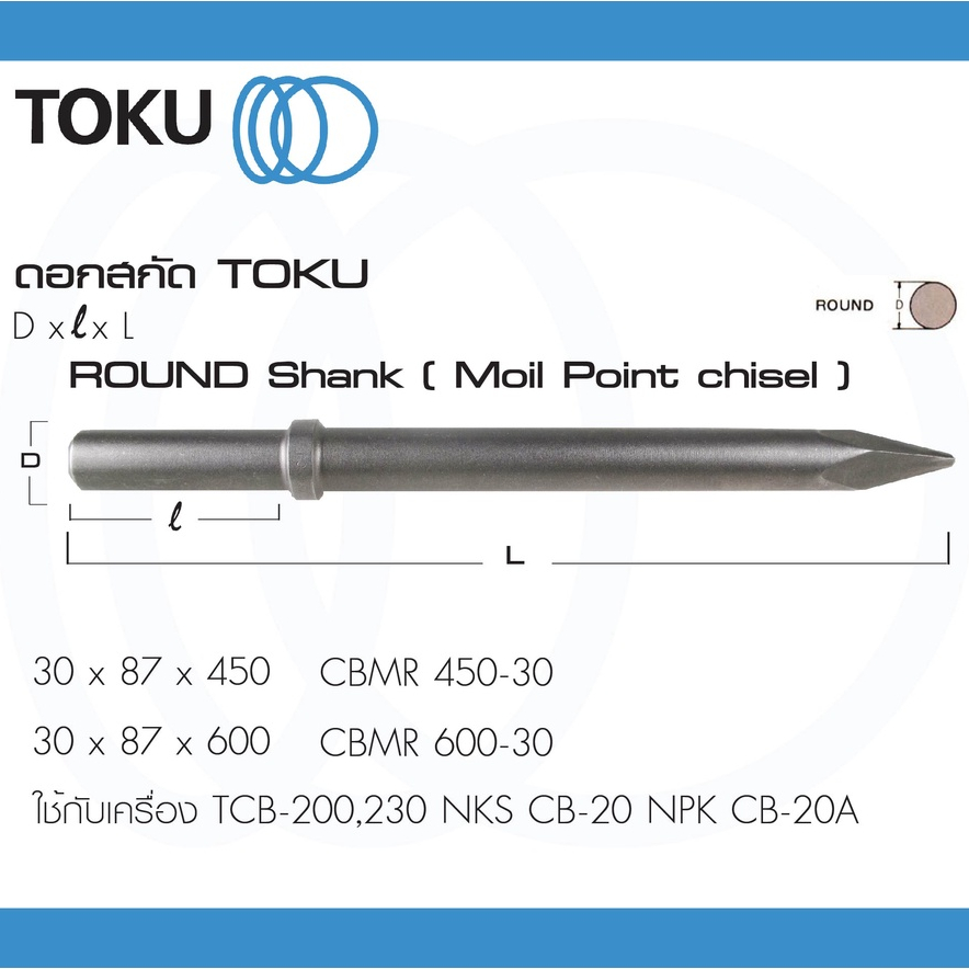 TOKU ดอกสกัด TCB 200 หัวกลม ปากแหลม CBMR ROUND SHANK ดอกสกัดคอนกรีต ดอกสกัดหิน สกัดคอนกรีต สกัด ...