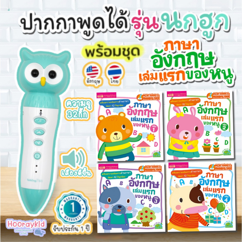 ปากกาพูดได้ mis talkingpen + ชุด ภาษาอังกฤษเล่มแรกของหนู 4เล่ม เตรียมความพร้อมภาษาอังกฤษให้เด็ก ...