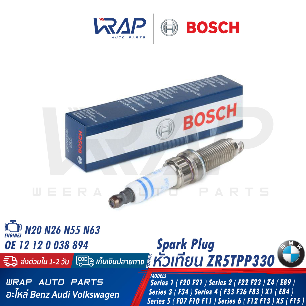 ⭐ BMW ⭐ หัวเทียน BOSCH ZR5TPP330 เครื่อง N13 N20 N55 N63 รุ่น F15 F20 ...