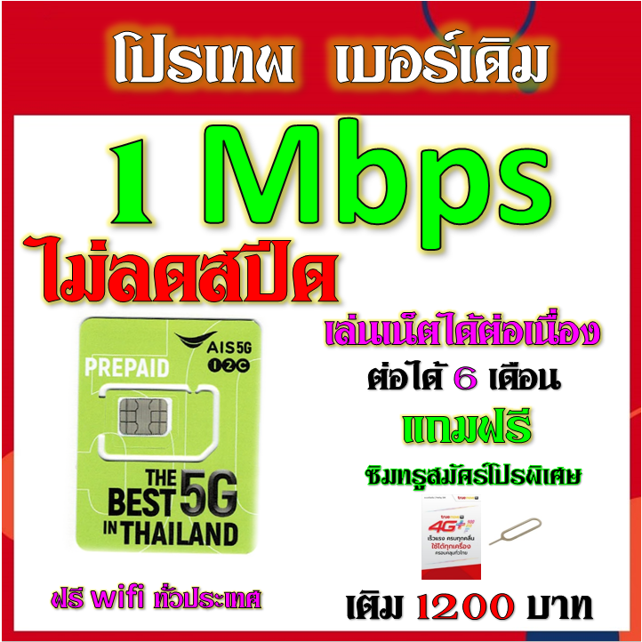 AIS 15/20/30 Mbps ไม่ลดสปีด+โทรฟรี เล่นไม่อั้น เบอร์เดิมสมัคร์ได้ | Shopee Thailand