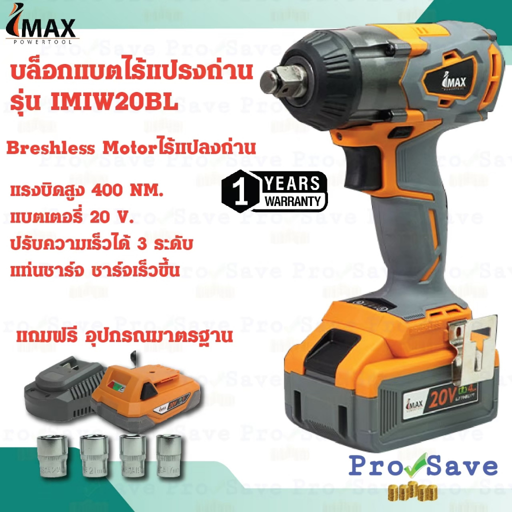 IMAX บล็อกแบตไร้แปรงถ่าน 20V รุ่น IMIW20BL บล็อกไร้สาย บล็อก ไร้แปรงถ่าน ที่แรงที่สุด 20v พร้อม ...