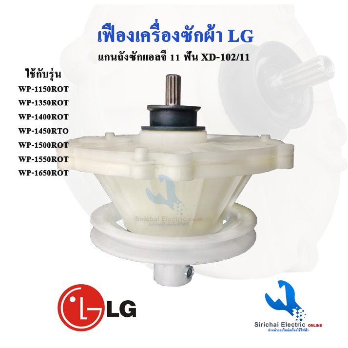แกนซัก เครื่องซักผ้า แอลจี LG 11 ฟัน รุ่น 2 ถัง รุ่น WP-1350,WP-1400,WP ...