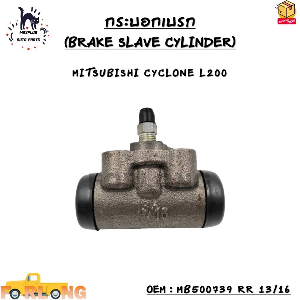 กระบอกเบรก (BRAKE SLAVE CYLINDER) MITSUBISHI CYCLONE L200 OEM ...