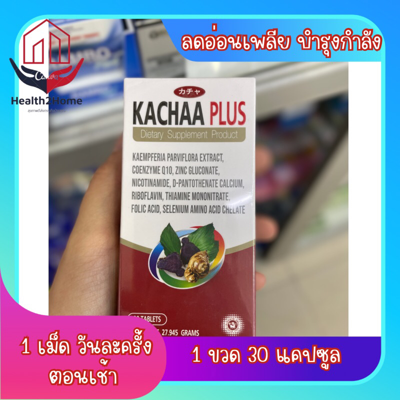 [ร้านยาพร้อมส่ง] KACHAA PLUS ค่าช่า พลัส 30 เม็ด | Shopee Thailand