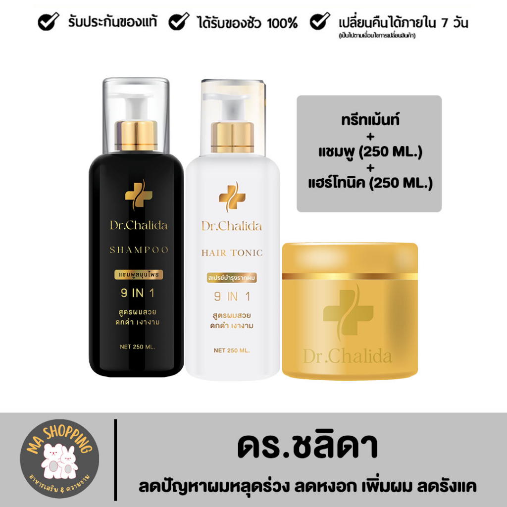 Dr.Chalida แชมพูสมุนไพร ทรีทเม้นท์ แฮร์โทนิค ลดปัญหาผมหลุดร่วง ลดหงอก เพิ่มผม ลดรังแค ไม่ผสมสาร ...