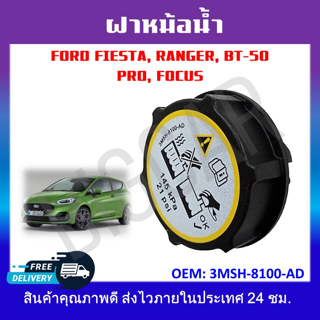 ฝาหม้อน้ำ FORD FIESTA ,RANGER,BT-50 PRO ,FOCUS รหัส3M5H-8100-AD ...