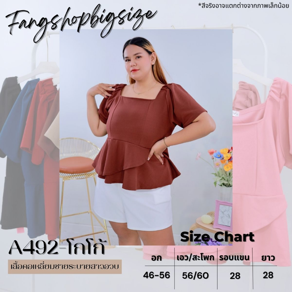 พร้อมส่ง เสื้อทำงานสาวอวบคอเหลี่ยมชายระบาย เสื้อแฟชั่นผู้หญิง ไซส์ใหญ่ มีมากกว่า 10 สี รุ่น A492 ...