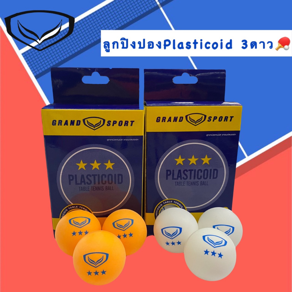 ลูกปิงปอง ลูกเทเบิลเทนนิส (Plasticoid) แกรนด์สปอร์ต (Grandsport) 3 ดาว ...