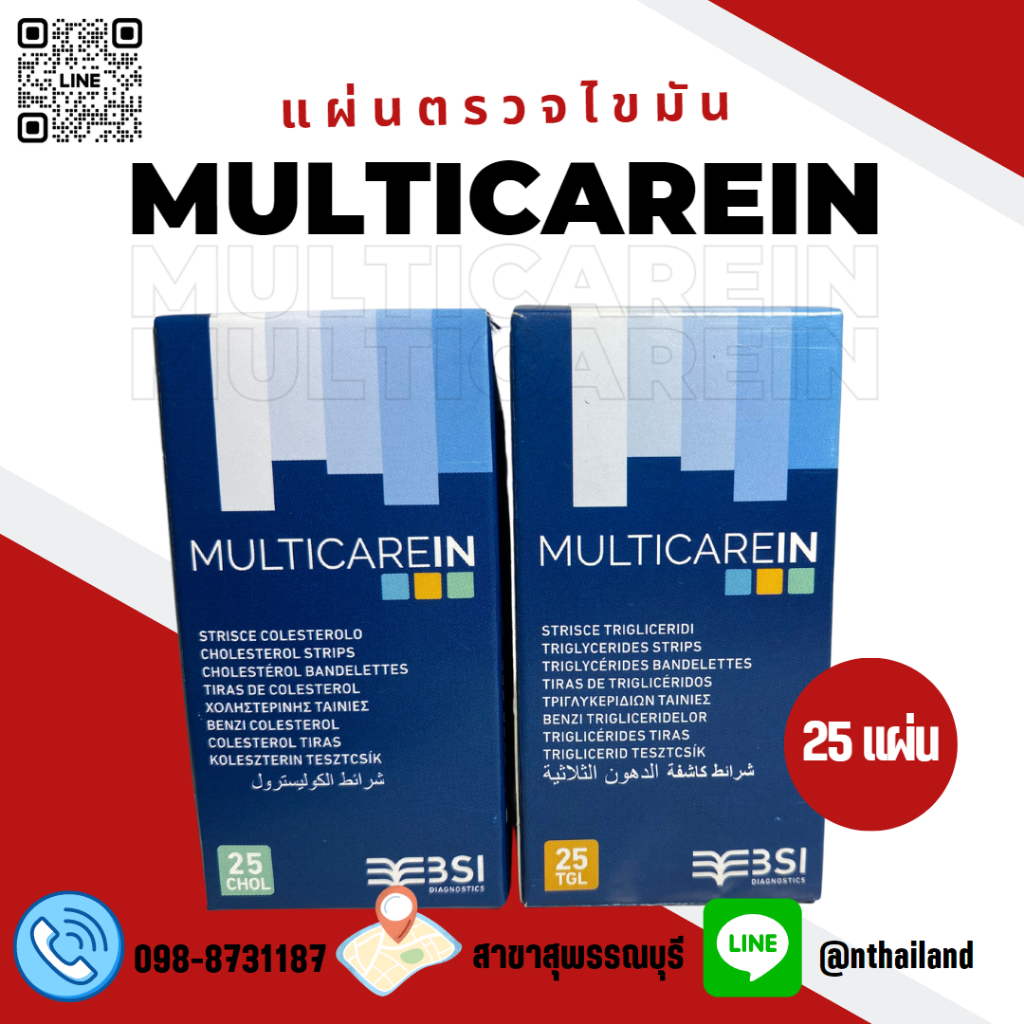 MultiCare In แผ่นตรวจ Triglycerides(ไตรกลีเซอไรด์) / Cholesterol ...