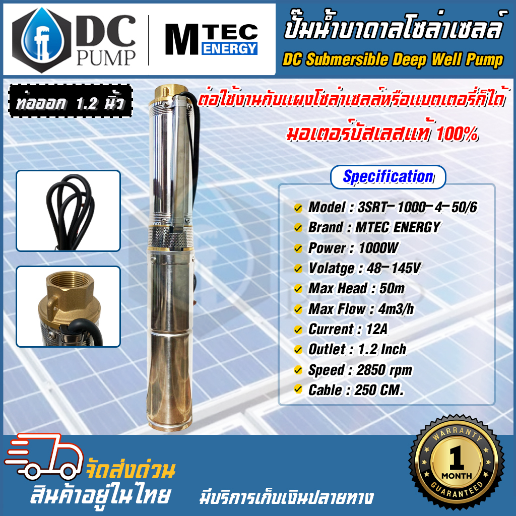 MTEC ปั๊มน้ำบาดาลโซล่าเซลล์ รุ่น3SRT-1000-4-50/6 DC 48-145V มอเตอร์บัส ...