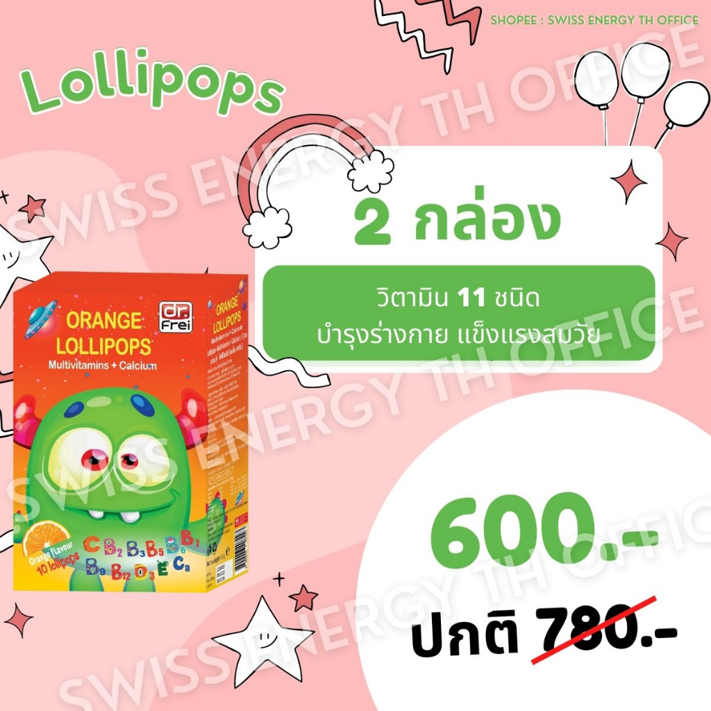 Swiss Energy Lollipops Multivitamin & Calcium (2 กล่อง) อมยิ้มเด็ก ...