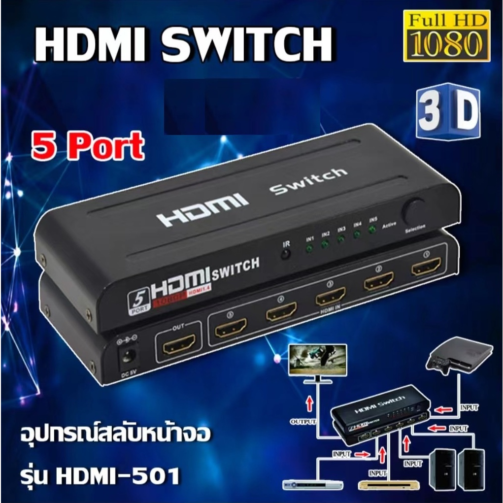 ส่งจากไทย HDMI Switch HDMI-301 3port 3พอร์ต HDMI-501 5ports 5พอร์ท ตัวแปลง หัวแปลง HDMI301 ...