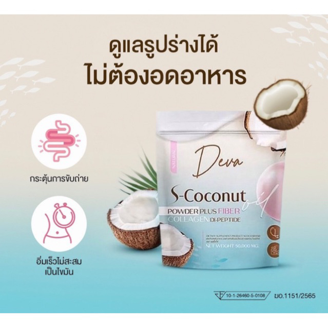 🔥โปรลดพิเศษ🔥Deva s-coconut น้ำมันมะพร้าวชนิดผง ผสมคอลลาเจนไดเปปไทด์และไฟเบอร์ 50 กรัม จำนวน 1 ...