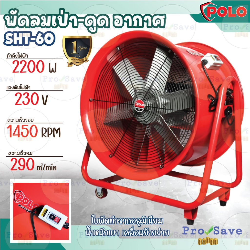 POLO พัดลมเป่า-ดูดอากาศ รุ่น SHT-60 ขนาด 24 นิ้ว พัดลม พัดลมเป่าอากาศ พัดลมตั้งพื้น 24" SHT 60 ...