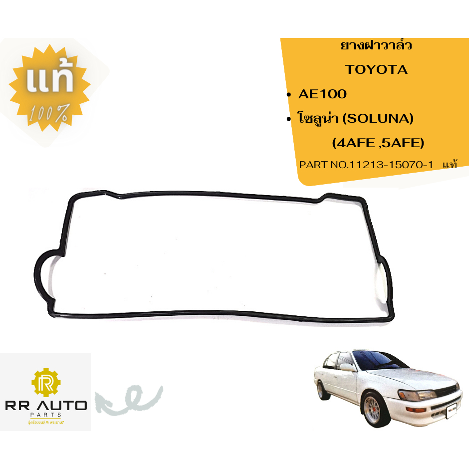 ประเก็นฝาวาล์ว TOYOTA AE100 แท้ | Shopee Thailand