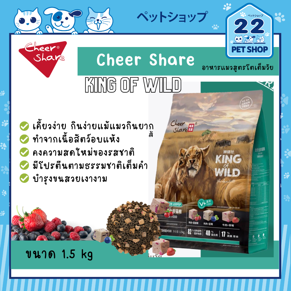 Cheer Share "King Of Wild" all life stages อาหารแมวเกรด Holistic - Grainfree ขนาด 1.5 kg ...