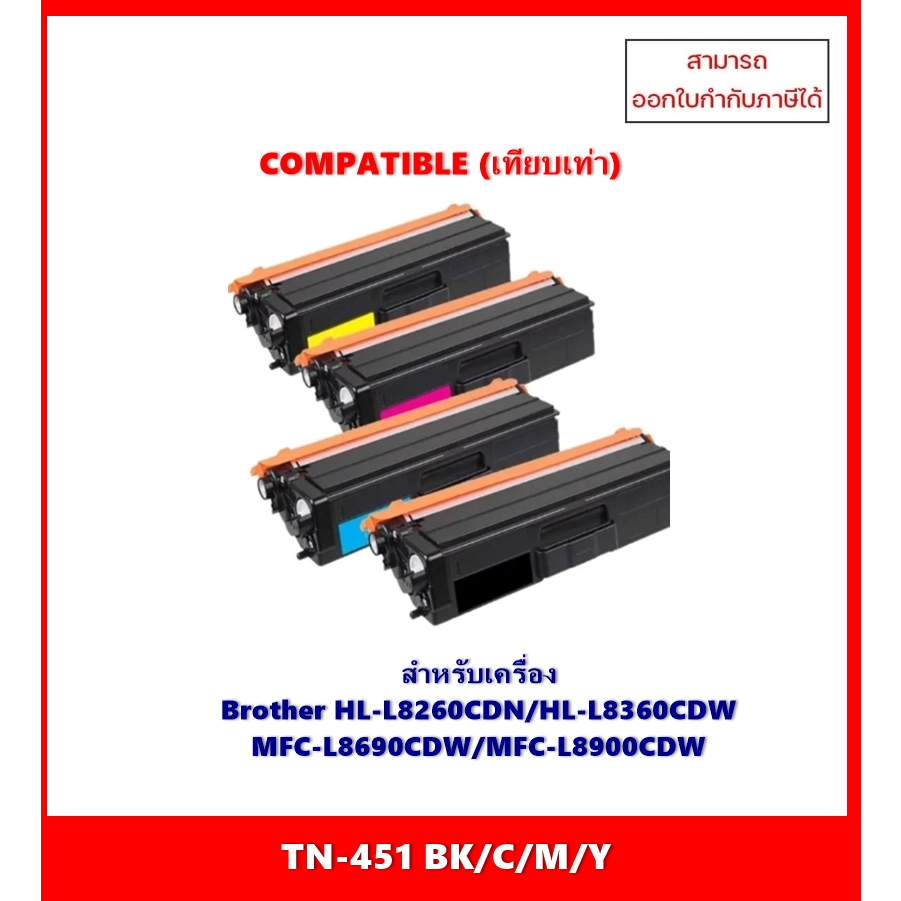 ตลับหมึกเทียบเท่า TN-451 BK,C,M,Y สำหรับ Brother HL-L8260CDN/HL ...