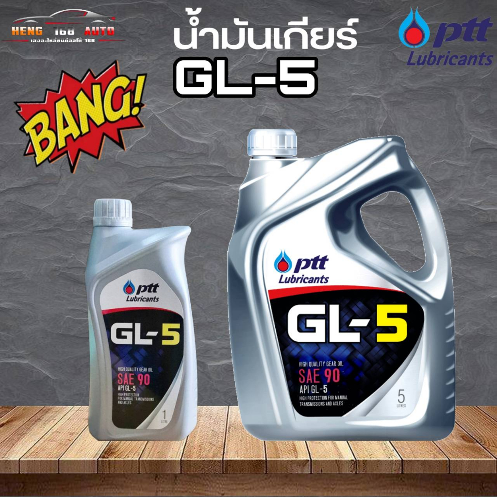 น้ำมันเกียร์ธรรมดา M/T ปตท น้ำมันเกียร์ จีแอล5 เบอร์ 90 / PTT Gear Oil ...
