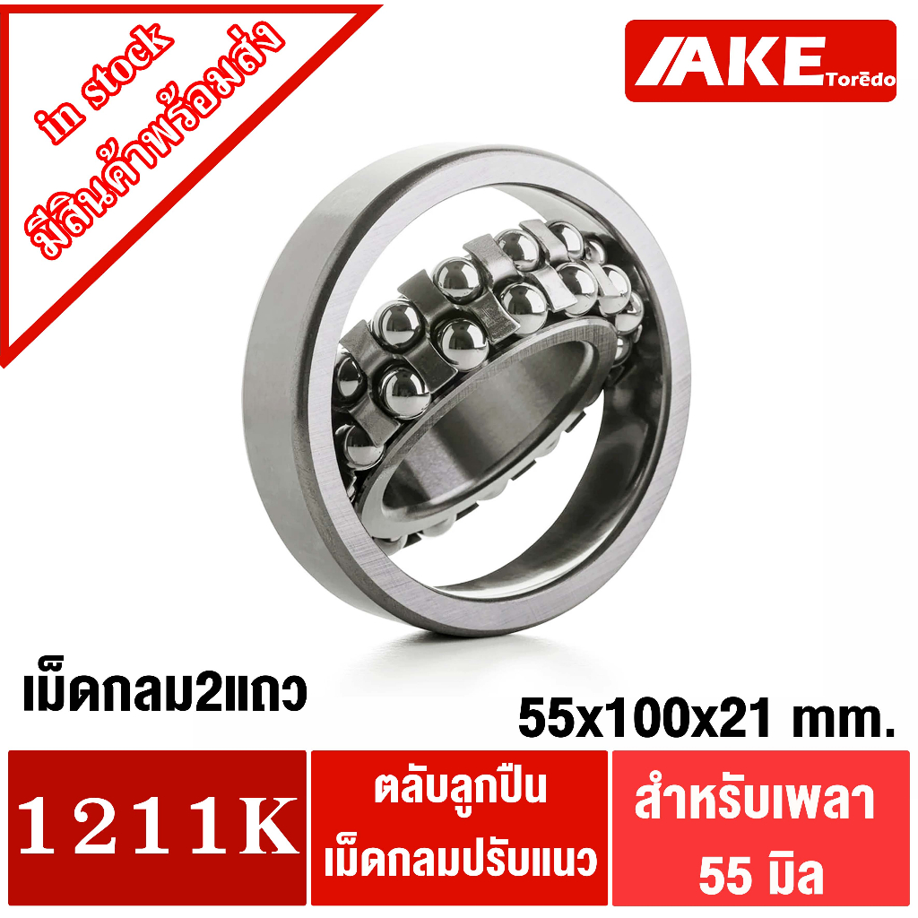1211K ตลับลูกปืนเม็ดกลมปรับแนวได้ ( SELF ALIGNING BALL BEARING ) 1211 K ...