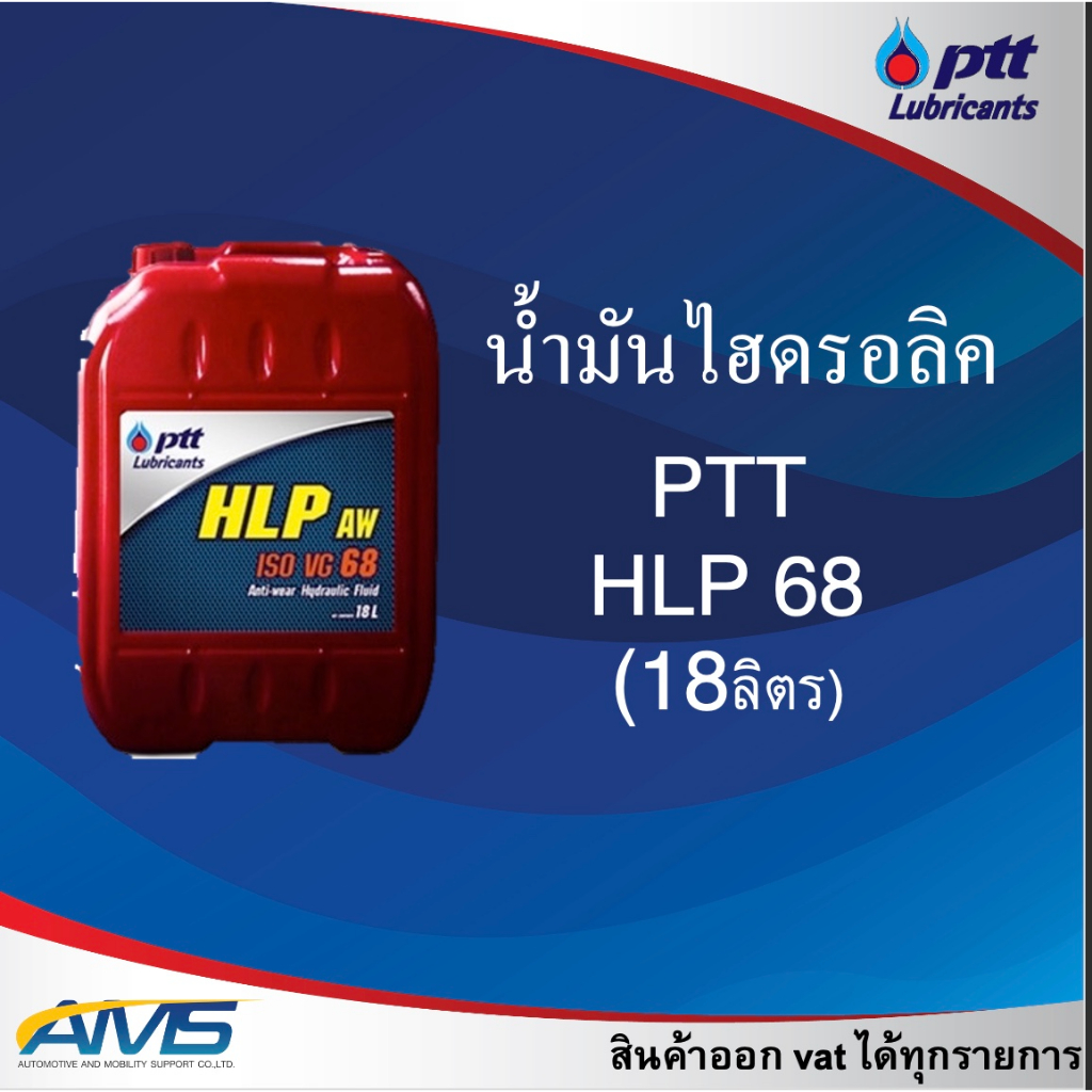 PTT ปตท HLP 68 (18ลิตร ) PTT สินค้าพร้อมส่ง | Shopee Thailand