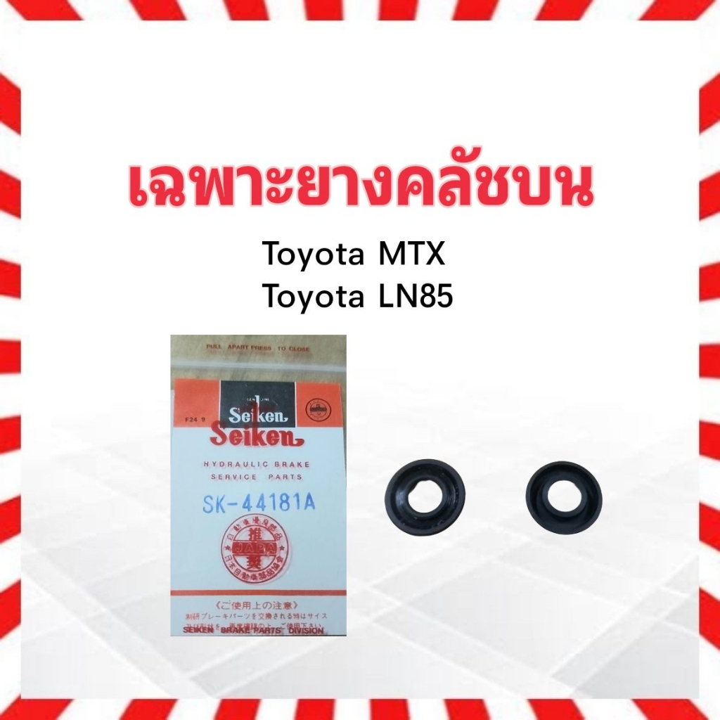 เฉพาะยางคลัชบน Toyota MTX ,LN85 5/8" SK-44181A Seiken แท้ JAPAN ยางซ่อม ...