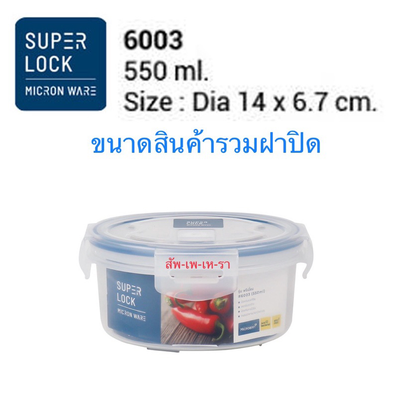 Superlock รุ่น 6003 กล่องถนอมอาหาร กล่องใส่อาหาร กล่องข้าว รุ่น Classic ฝาล็อคสุญญากาศ ขนาด 550 ...