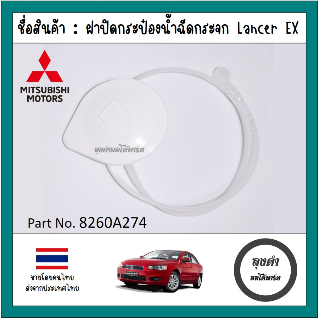 ฝาปิดกระป๋องน้ำฉีดกระจก Lancer EX รหัส 8260A274 | Shopee Thailand
