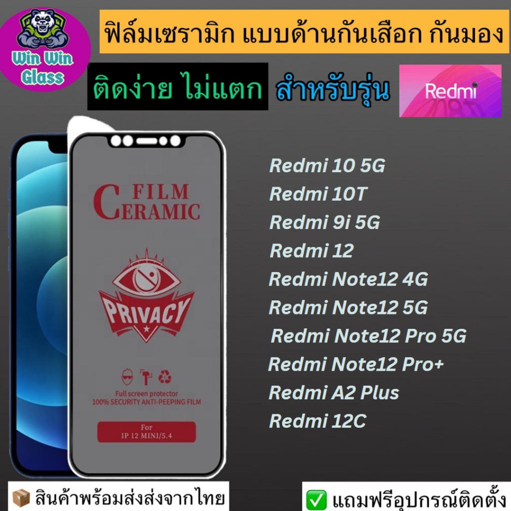 ฟิล์มCeramic กันเสือก กันมองเต็มจอ Redmi รุ่น Note 12 proplus, 12 pro ...