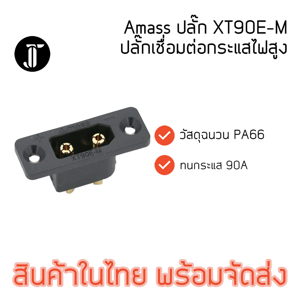 Amass XT90E-M Connector เชื่อมต่อกระแสสูง ตัวผู้ สำหรับยึดติดกล่อง | Shopee Thailand