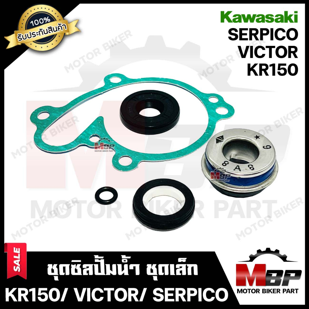 ซิลปั้มน้ำ/ ชุดซ่อมซิลปั้มน้ำ(ชุดเล็ก) สำหรับ KAWASAKI KR150/ VICTOR/ SERPICO - คาวาซากิ เคอาร์ ...