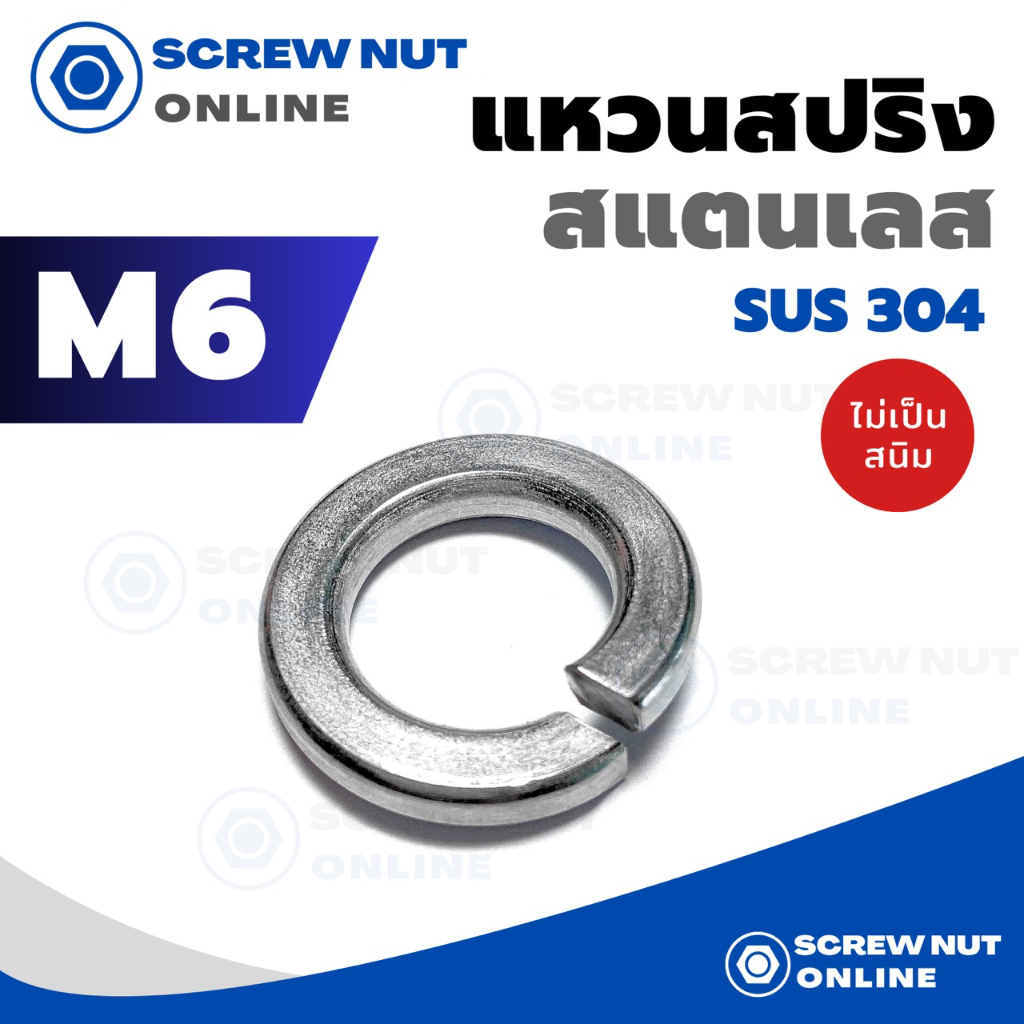แหวนสปริงสแตนเลส 304 ขนาด M6 (1/4) (20/50/100 ตัว/แพ็ค) | Shopee Thailand